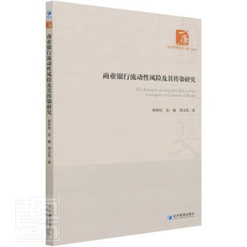 商业银行流动性风险及其传染研究/经济管理学术文库谭春枝经济管理出版社9787509675021 金融
