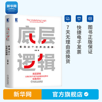 【新华网】底层逻辑 看清这个世界的底牌 刘润 管理 商业洞察力 商业简史 新零售低价高效的数据赋能之路 管理学书籍 机工社