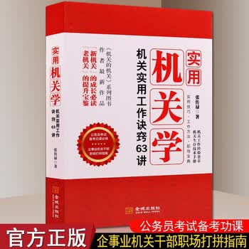 实用机关学 张传禄 机关实用工作诀窍63讲 公务员考试书籍 机关学工作窍门 金城出版社