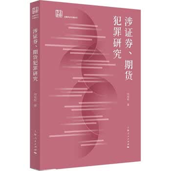 涉证券、期货犯罪研究  刘宪权著   上海人民