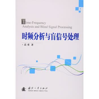 时频分析与盲信号处理【正版图书】