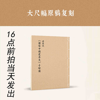  梁思成《图像中国建筑史》手绘图线装版 依据原件翻拍建筑学书籍古代园林设计传统艺术雕塑建筑