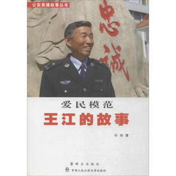 爱民模范王江的故事【正版图书】