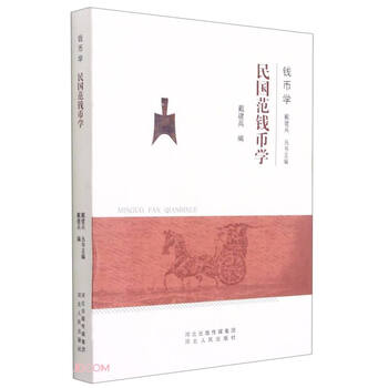 正版 民国范钱币学9787202144817