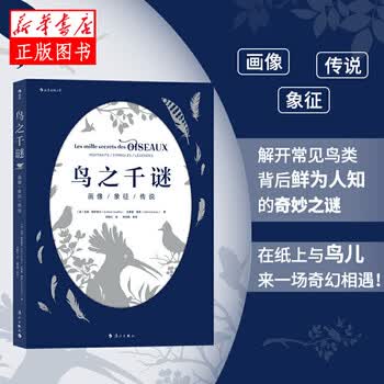 鸟之千谜  漓江出版社  [法]吉扬·勒萨弗尔 新华书店正版图书