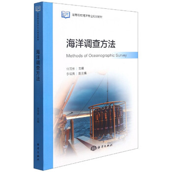 海洋调查方法(高等院校海洋专业规划教材)