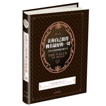 让你自己值得拥有的一切-为什么你的形象价值千万-全新升级版-超值全彩白金版【保证正版】