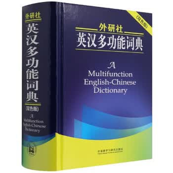 外研社英汉多功能词典(双色版)(新)