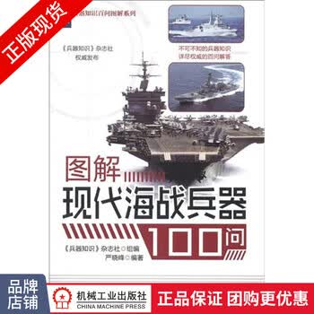 正版包邮 图解现代海战兵器100问3916489