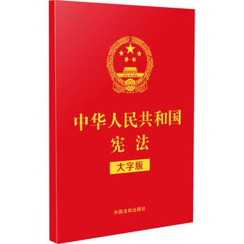 中华人民共和国宪法 大字版 图书