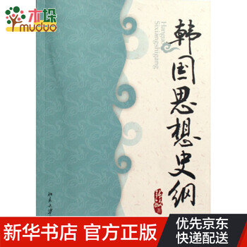 韩国思想史纲