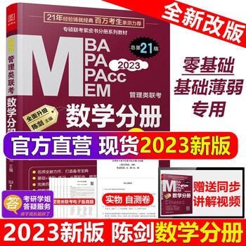 官方现货】2023陈剑数学高分指南数学分册 MBA MPA MEM MPAcc199管理类联考综合能力 专硕考研教材可搭赵鑫全王诚写作逻辑分册
