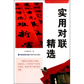 实用对联精选/新农家文化生活丛书