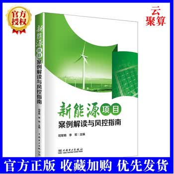2021新书 新能源项目案例解读与风控指南  司军艳 李军 风电项目委托开发协议法律风控要素分析合作