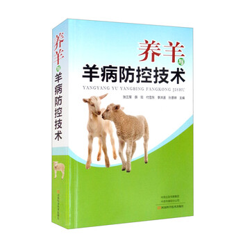 养羊与羊病防控技术