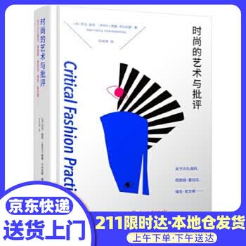 时尚的艺术与批评：关于川久保玲、缪西亚 普拉达、瑞克 欧文斯 著者：[澳]亚当·盖奇AdamGecz