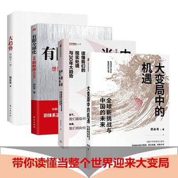 郑永年作品4册 大变局中的机遇+中国的当下与未来+有限全球化+大趋势：中国下一步 郑永年作品4册