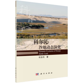 科尔沁沙地动态演化【正版图书】