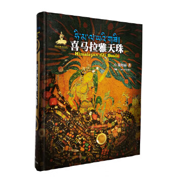 喜马拉雅天珠 朱晓丽 广西美术出版社 9787549416219