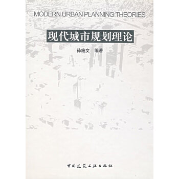 现代城市规划理论【正版图书】