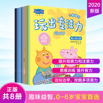 全8册小猪佩奇玩出专注力游戏书益智游戏能力培养书爱上幼儿园我的家迷藏迷宫找不同贴纸连线涂色配对游戏培