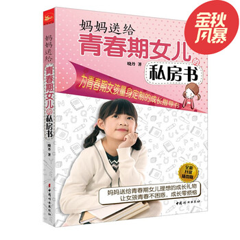 正版妈妈送给青春期女儿的私房书（全新升级插图版）家庭教育儿百科书 青少年女孩生理性教育孩子书籍