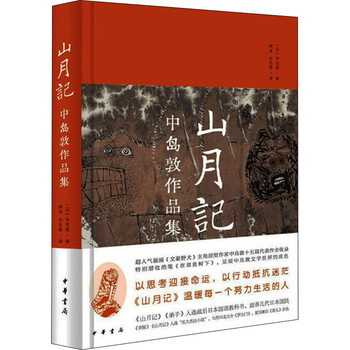 山月记 中岛敦作品集 图书