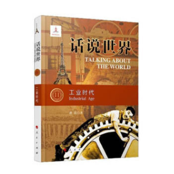话说世界(11)：工业时代【正版图书】