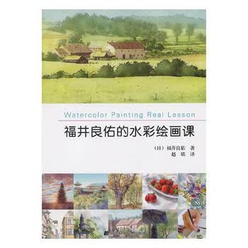 福井良佑的水彩绘画课 绘画 书籍