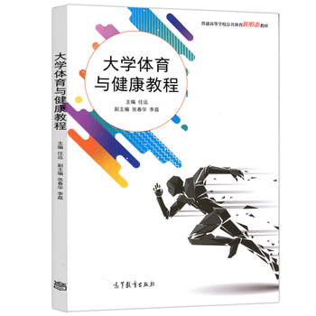 大学体育与健康教程 任远 张春华 李磊 高等教育出版社