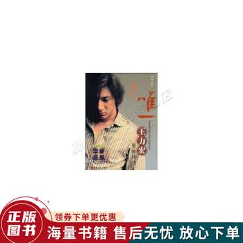 唯一：王力宏歌曲精选