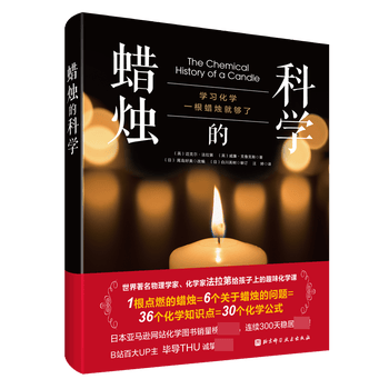 蜡烛的科学 （英）迈克尔·法拉第