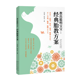 教出聪明宝宝:经典胎教方案 肖春香,薛亦男