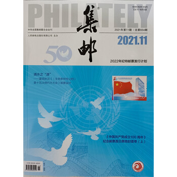集邮（2021年11月号）