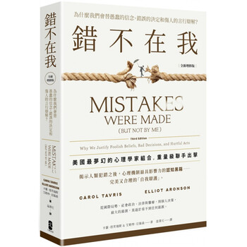 台版 错不在我 为什么我们会替愚蠢的信念错误的决定和伤人的言行辩解出版 人际关系心理学