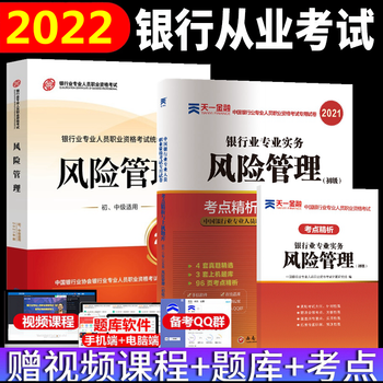 现货2022年银行从业资格考试教材 风险管理 初级 教材 考点精析与上机题库 全套2本