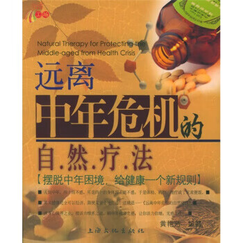 远离中年危机的自然疗法【正版图书】