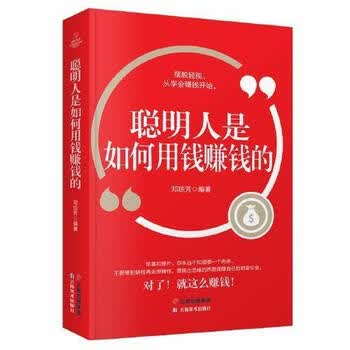聪明人是如何用钱赚钱的金融与投资  图书