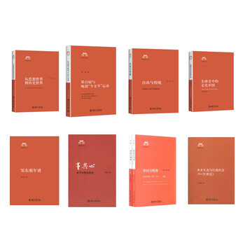 清华国学丛书(套装共8册）