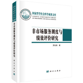 [正版图书]非市场服务测度与绩效评价研究