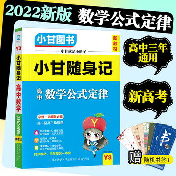 2022版小甘图书随身记高中基础知识小册子高一至高三通用 高中数学公式定律Y3 新教材