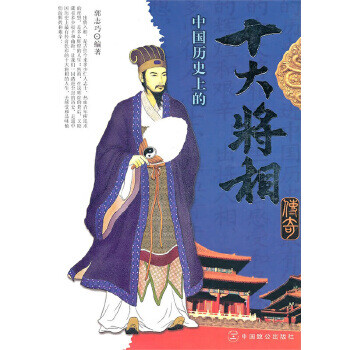 中国历史上的十大将相传奇