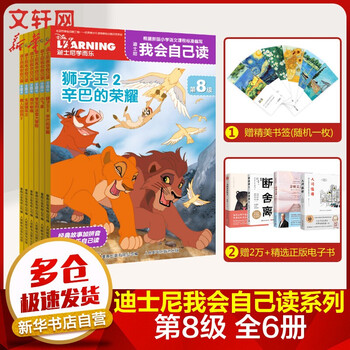【全系自选】学而乐迪士尼我会自己读系列 儿童早教认知绘本 幼儿园汉语分级阅读书[3-6岁] 我会自己读第8级（全套6册）