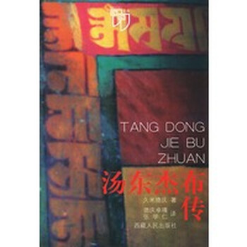 汤东杰布传【正版图书】