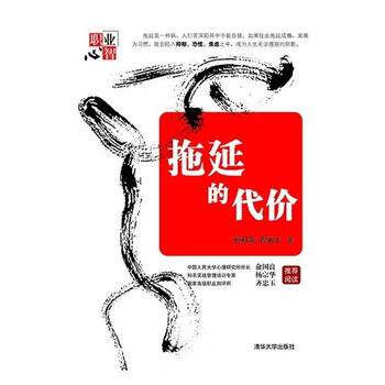 拖延的代价 孙科炎,程丽平【正版书】