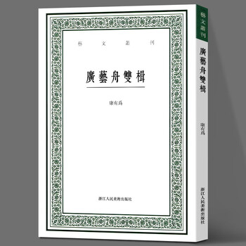 广艺舟双楫/艺文丛刊