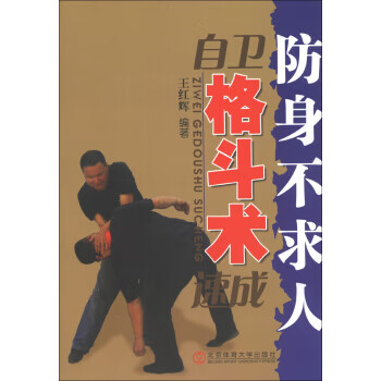 自卫格斗术速成【正版图书】