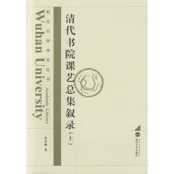清代书院课艺总集叙录 鲁小俊