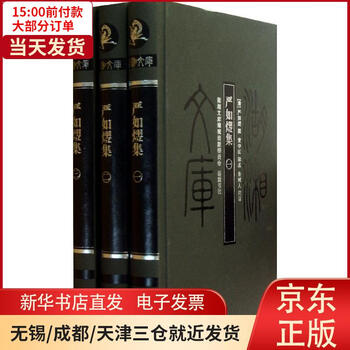 【新华书店】严如熤集 全新正版