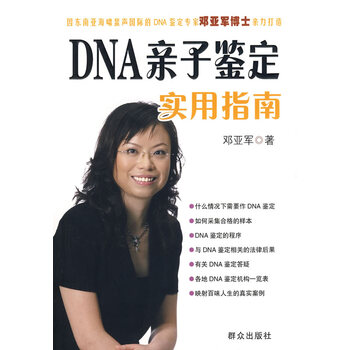 DNA亲子鉴定实用指南【正版图书】